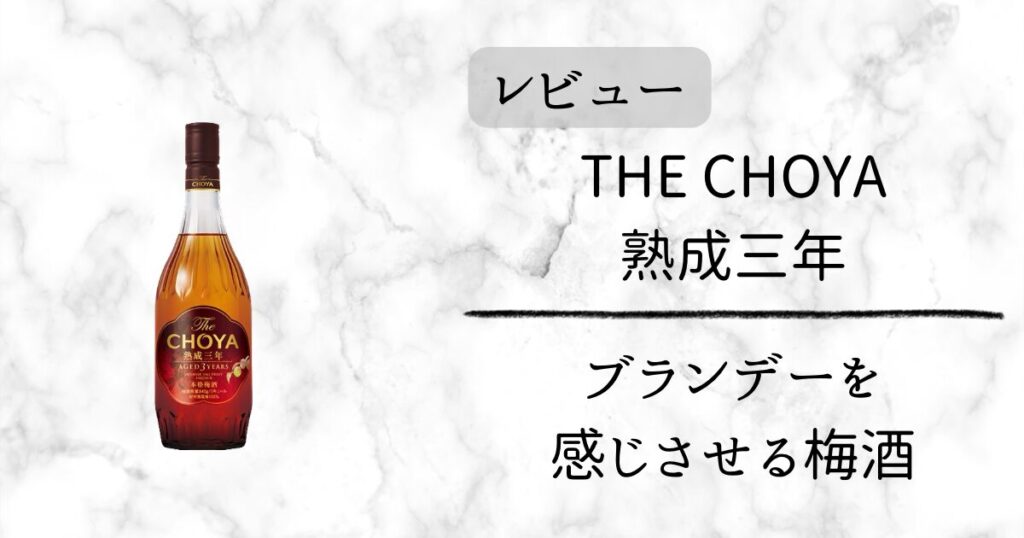 【レビュー】THE CHOYA熟成三年│ブランデーを感じさせる梅酒 | りりぃの大倉庫